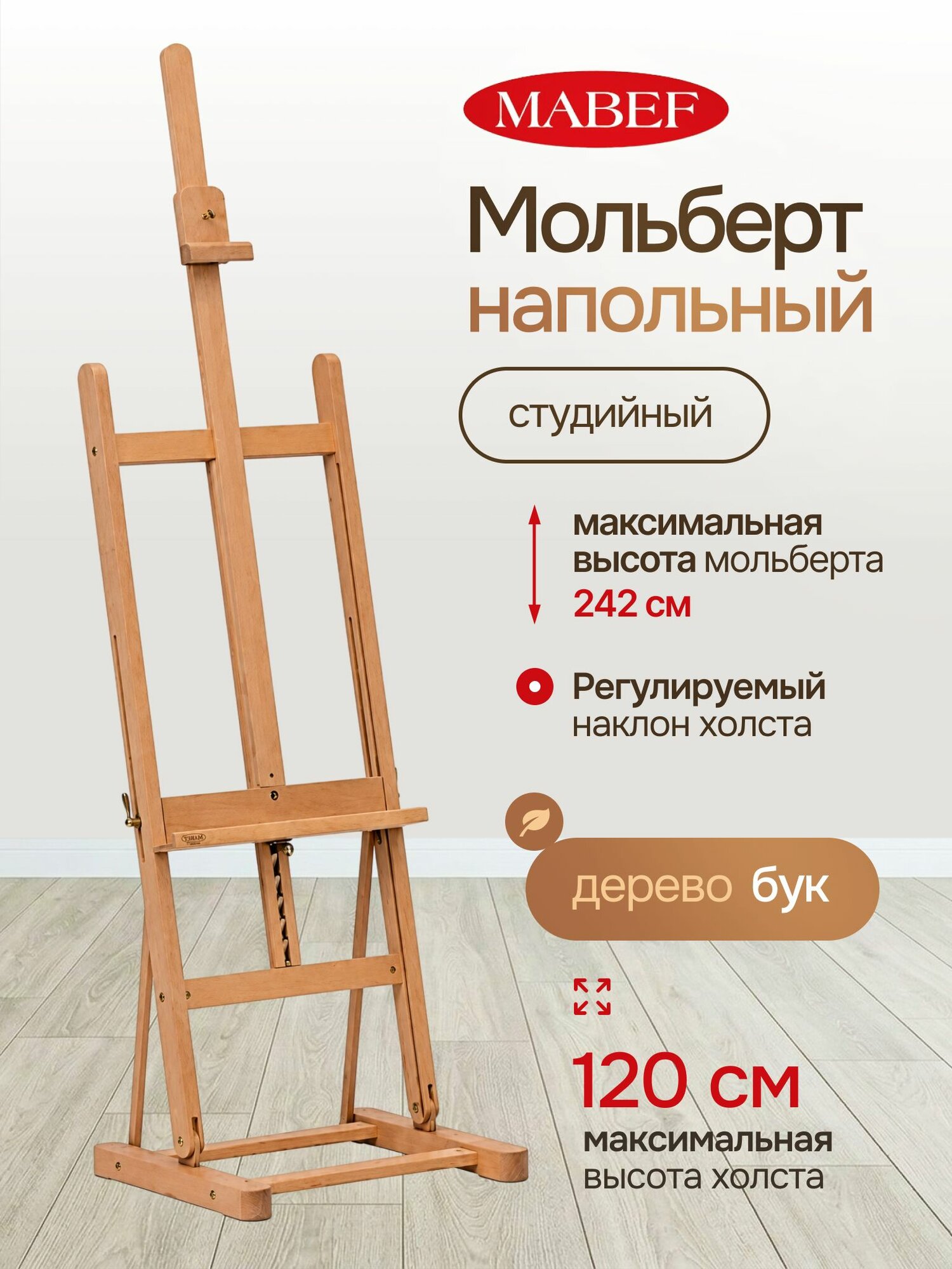 Мольберт студийный базовый, буковый