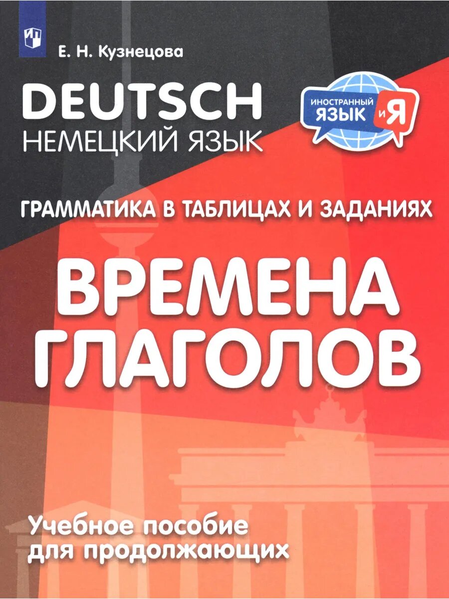 Немецкий язык. Грамматика в таблицах и заданиях