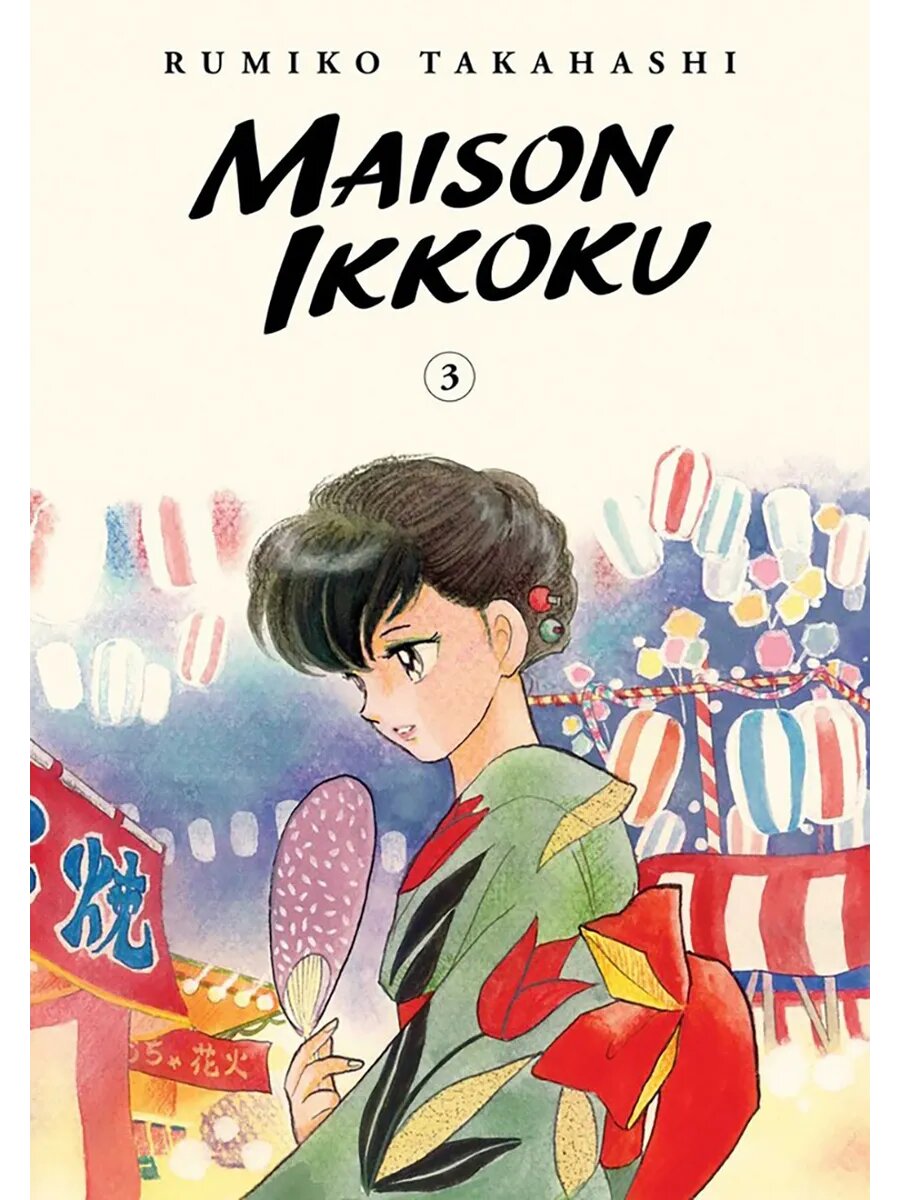 Maison Ikkoku Collectors Edition. Volume 3