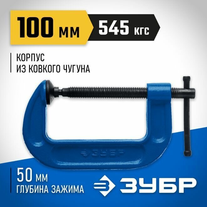 Струбцина ЗУБР G 100 мм