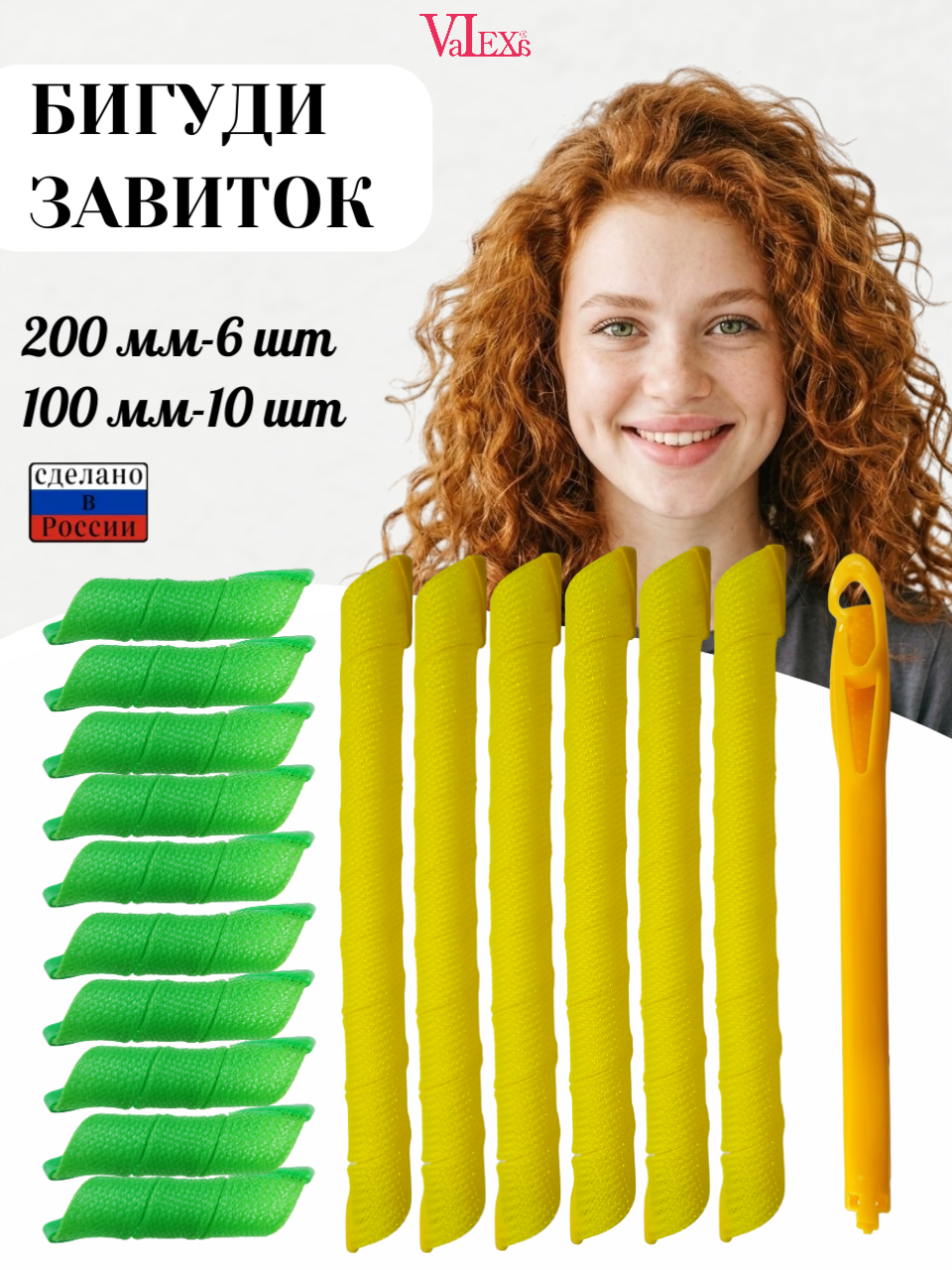 Бигуди завиток 200 мм-6 шт, 100 мм-10 шт, с крючком, набор, Valexa