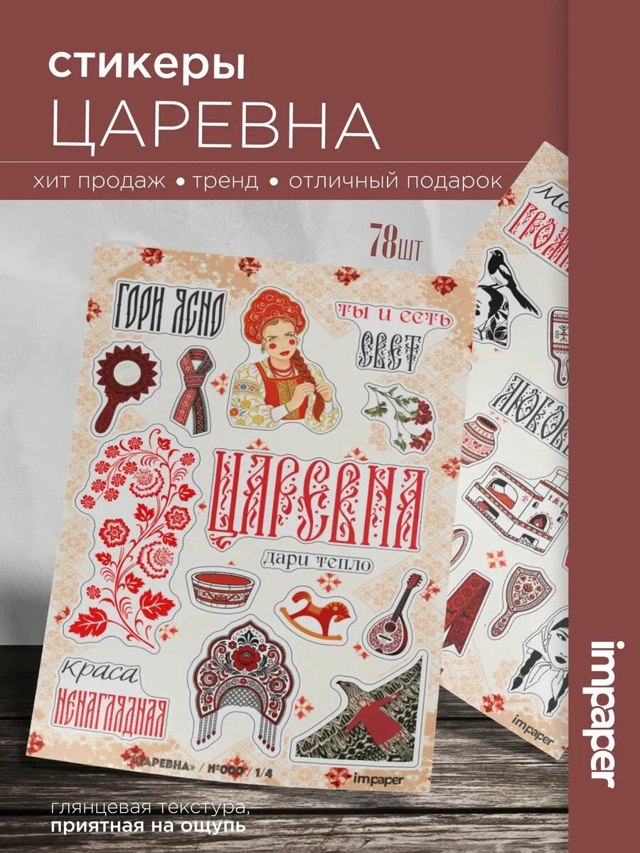 Наклейки, стикеры для скрапбукинга русский стиль Царевна, 4 листа А5