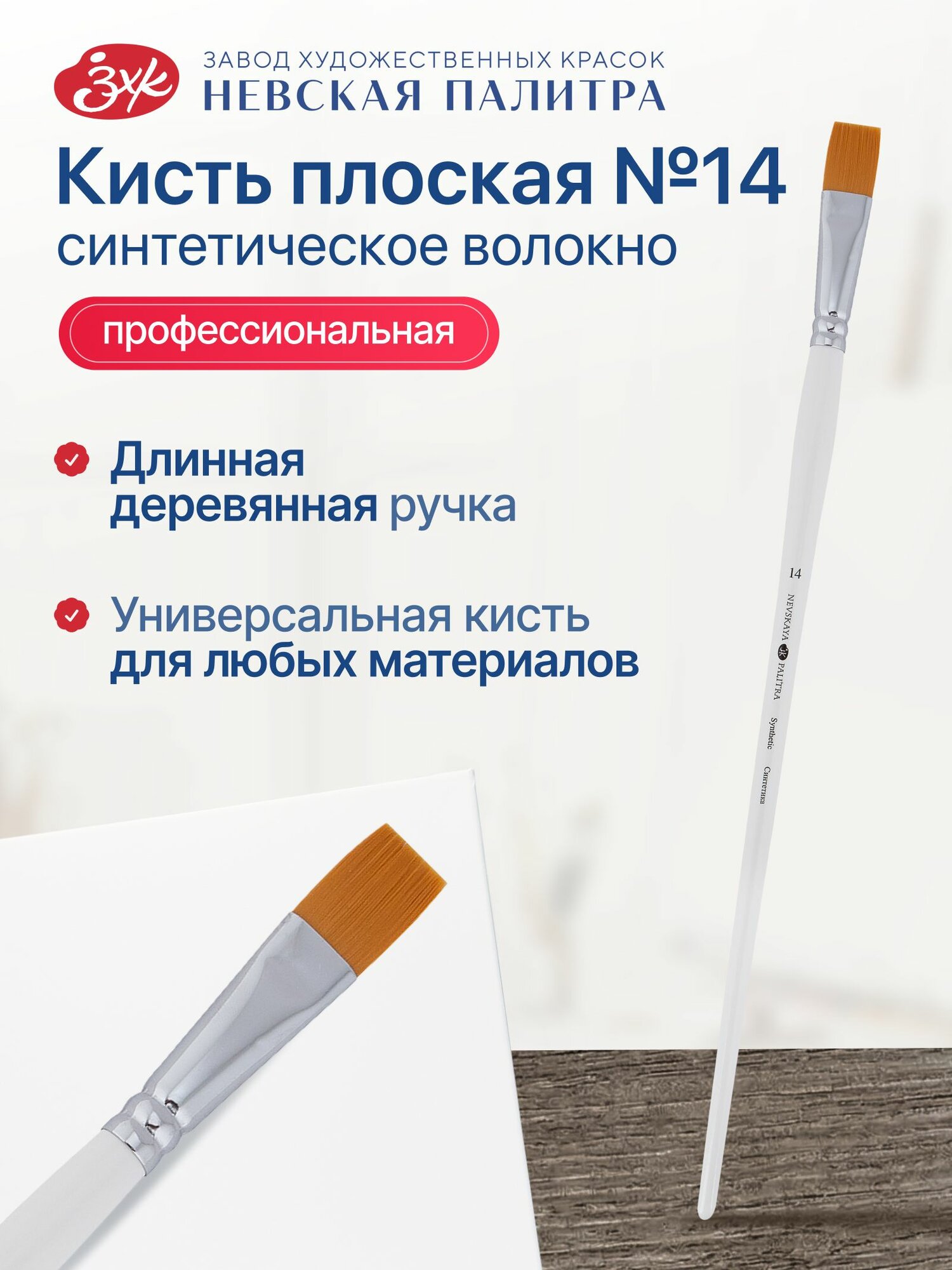 Невская палитра Кисть художественная для рисования синтетика плоская №14