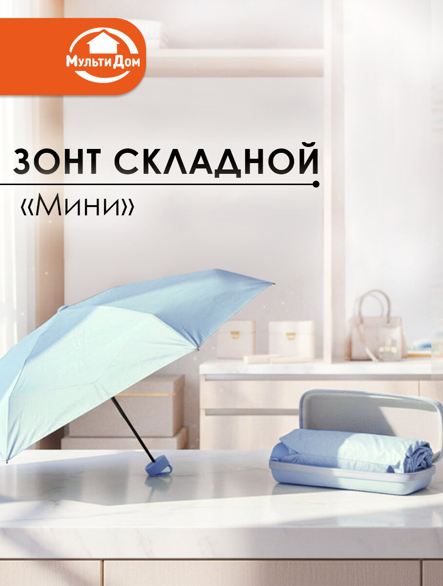 Мини-зонт Мультидом