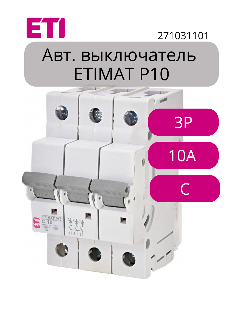 Автоматический модульный выключатель ETIMAT P10 3p C 10A (10kA)271031101
