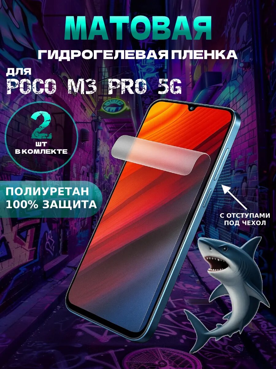 Защитная гидрогелевая пленка матовая на Poco M3 PRO 5G , олеофобное покрытие, гидрогелевый