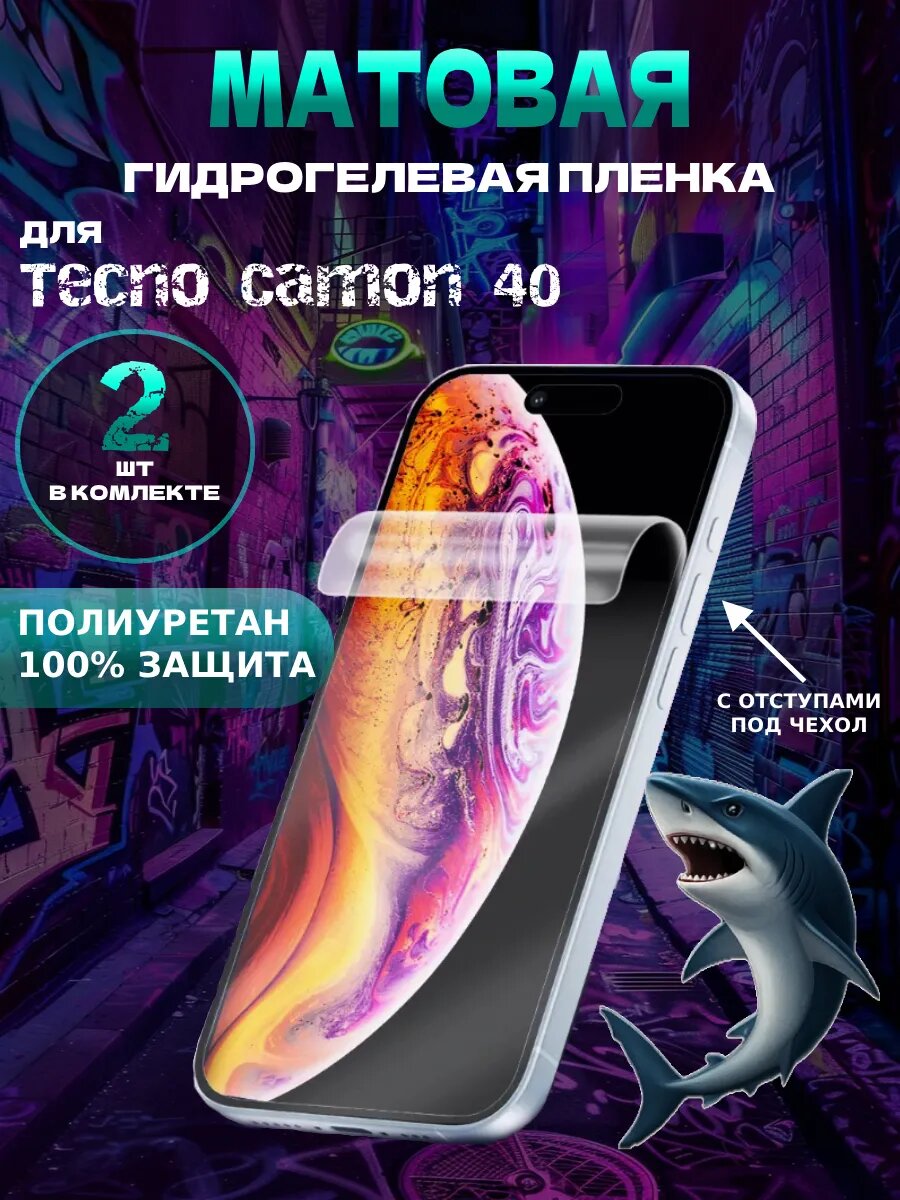 Защитная гидрогелевая пленка матовая на TECNO CAMON 40 , олеофобное покрытие, гидрогелевый