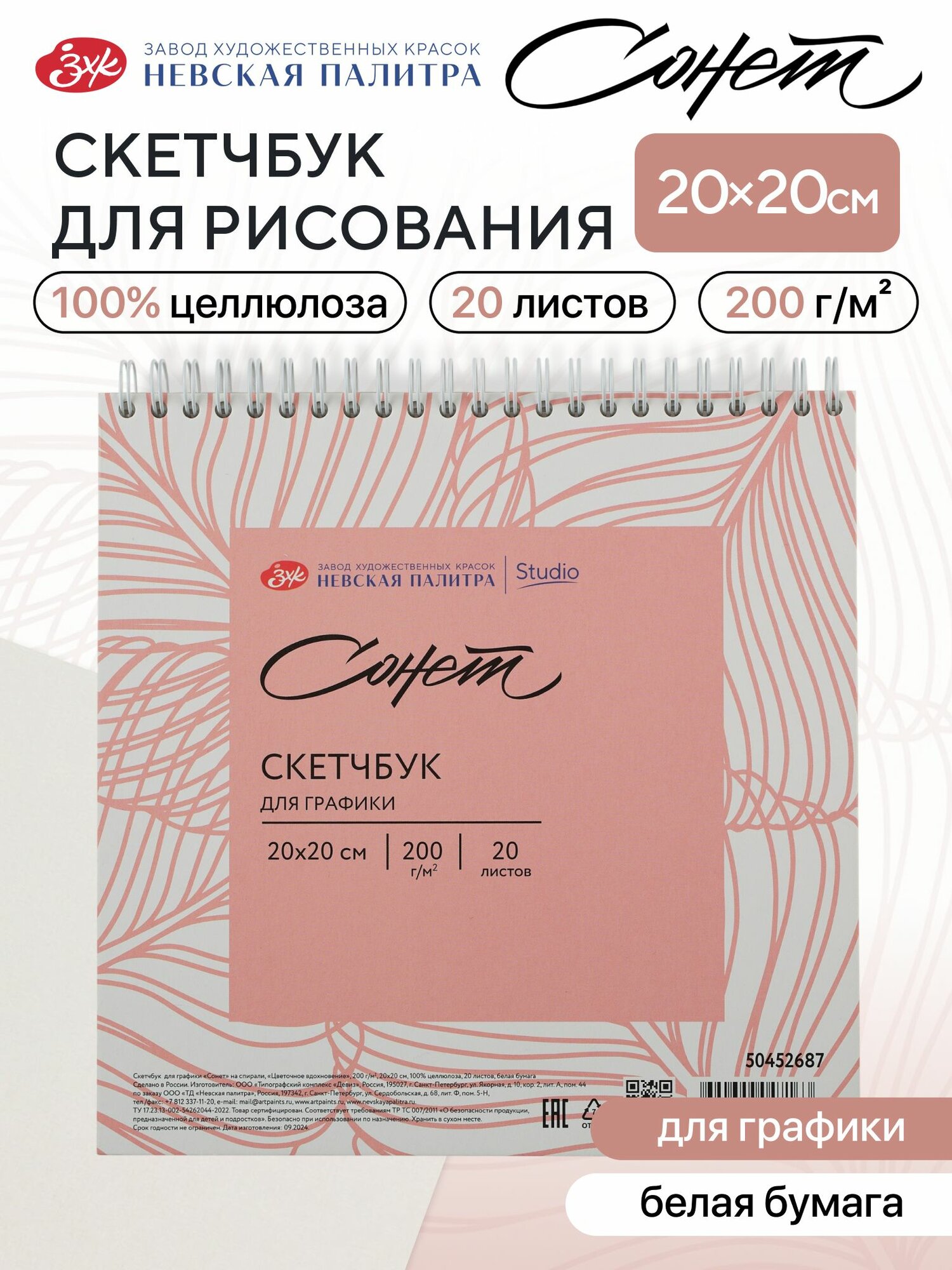 Скетчбук для рисования Невская палитра Сонет "Цветочное вдохновение", 20х20 см, 20 листов, белая бумага