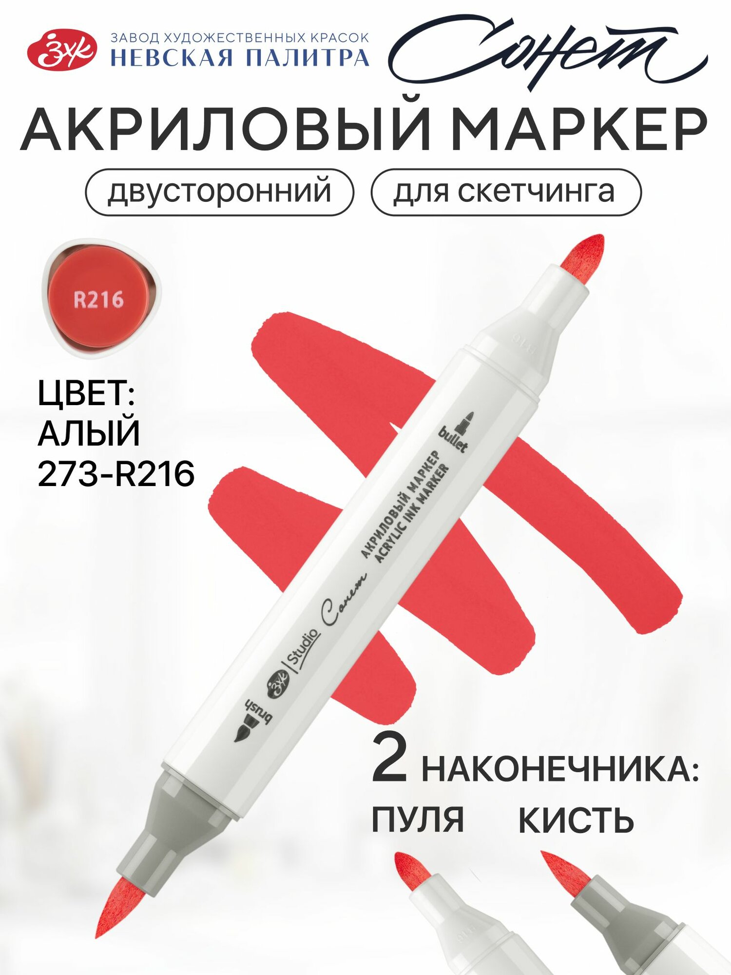 Сонет Маркер акриловый для скетчинга и рисования алый R216