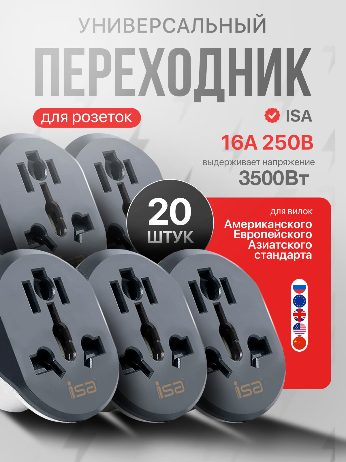 Универсальный переходник для розеток всех видов 20 штук ISA переходник с китайской вилки на русскую 16А 3500W черный
