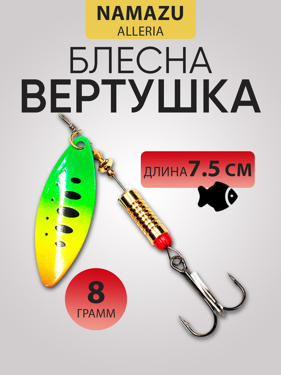 Блесна для рыбалки вертушка Namazu Alleria, вес 8 г, цвет 07