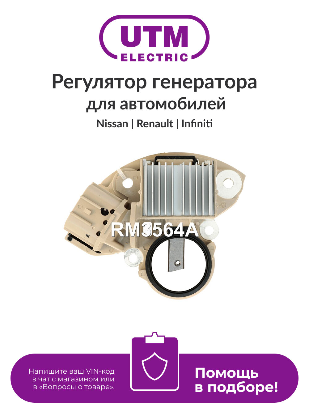 Регулятор генератора UTM RM3564A для Nissan Qashqai, Tiida, X-Trail; Renault Koleos; Infiniti G25, M35