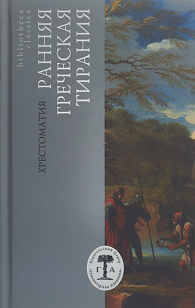 Ранняя греческая тирания. Хрестоматия