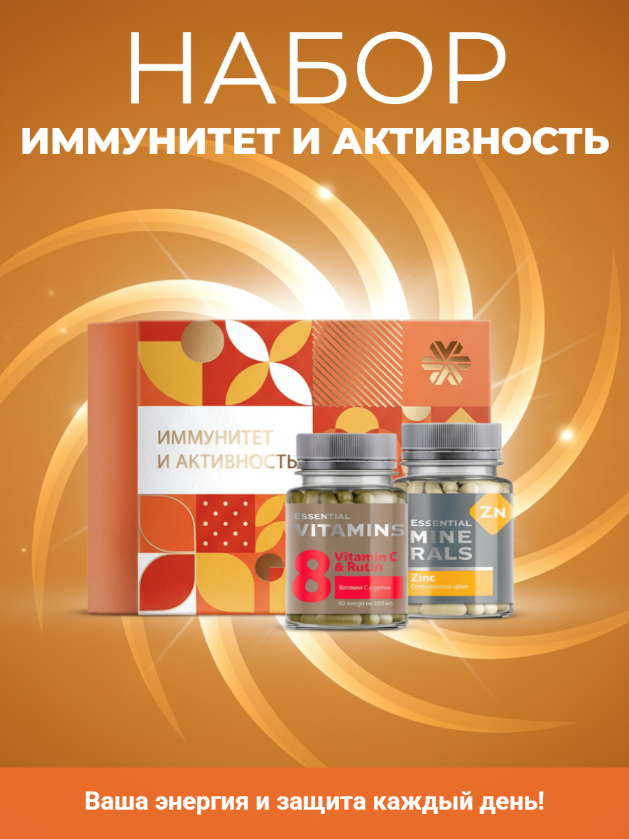 Набор Essential Minerals и Essential Vitamins, для иммунитета и активности, органический цинк, витамин С, 60 шт