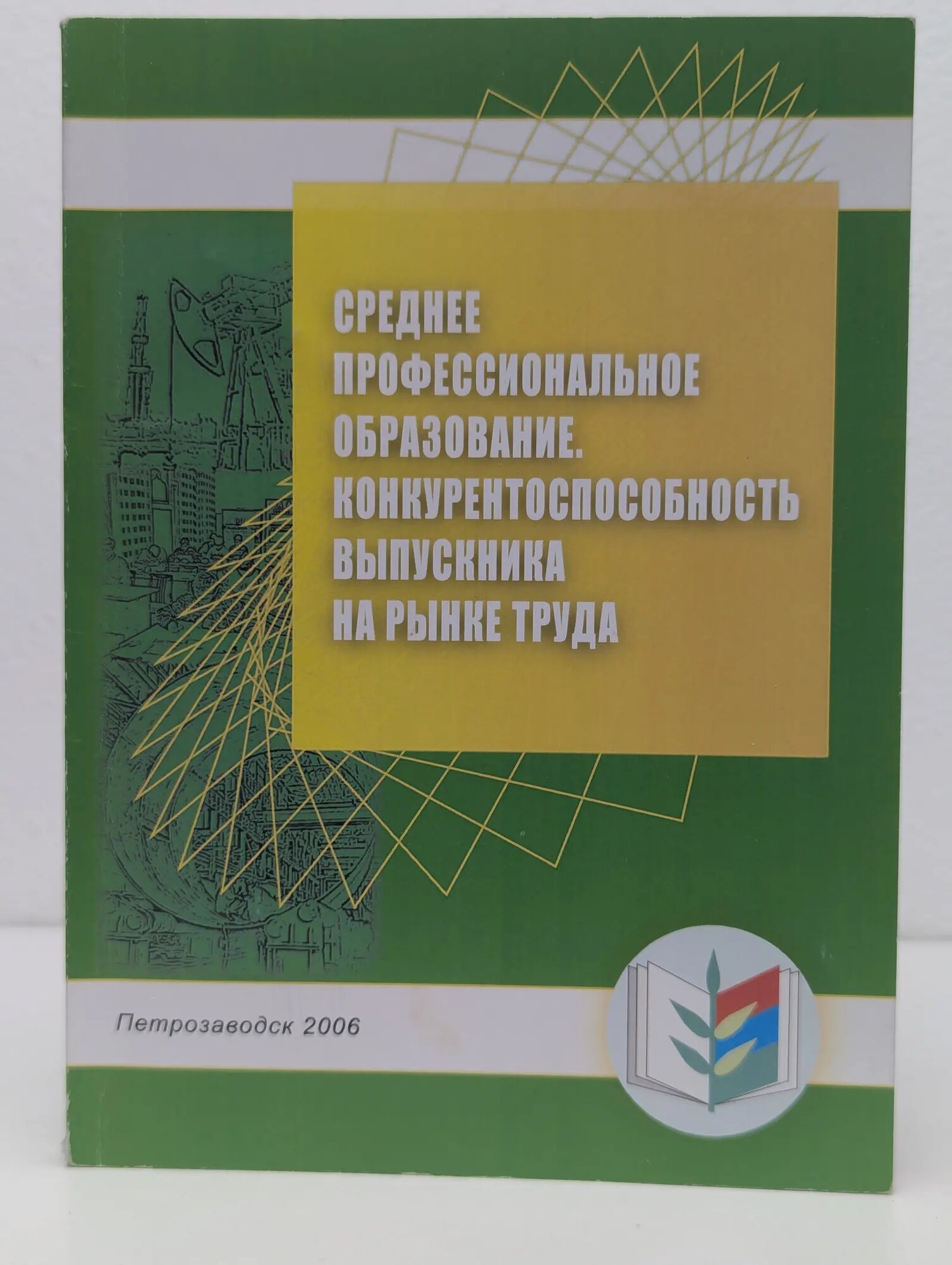 Среднее профессиональное образование. Конкурентоспособность выпускника на рынке труда Сборник 2006