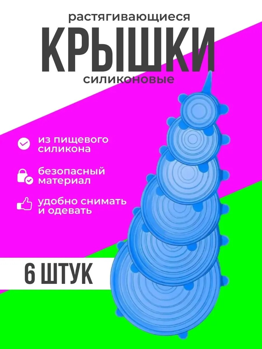 Набор универсальных растягивающихся силиконовых крышек, 6шт, голубые