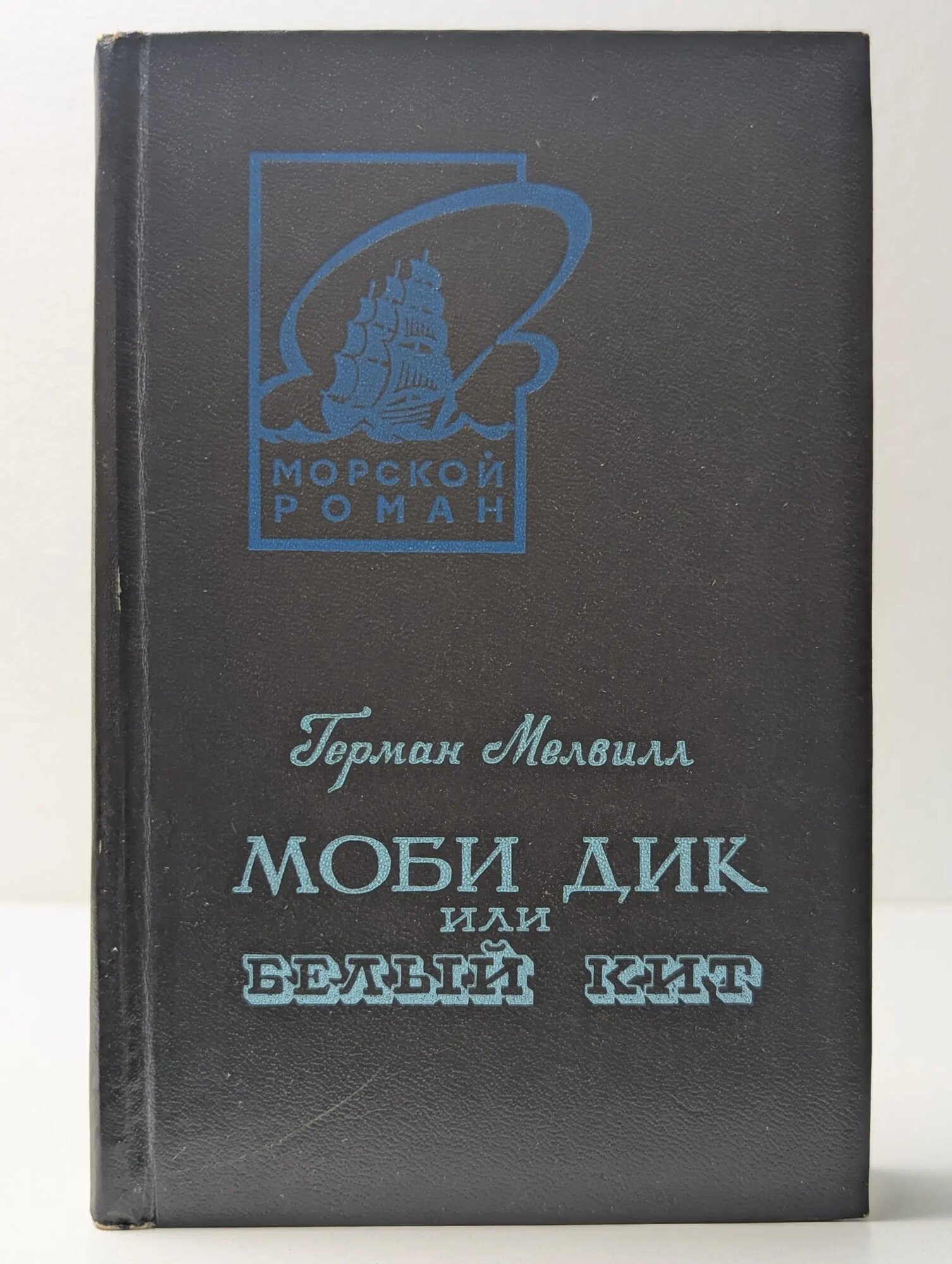 Моби Дик, или Белый Кит. В 2 томах. Том 1 Мелвилл Герман 1978