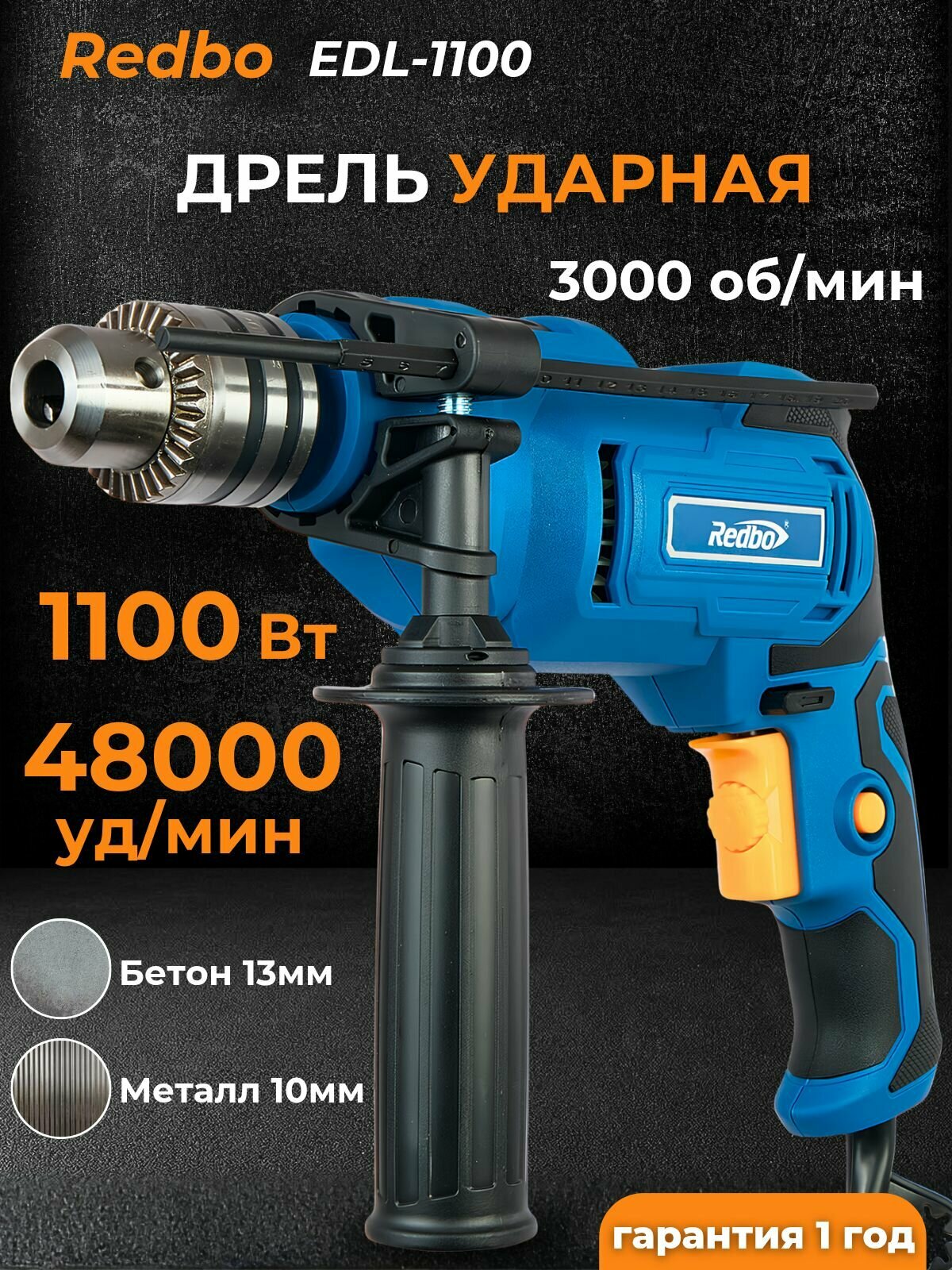Дрель электрическая Redbo EDL-1100, 1100Вт, 1,5-13мм. 3000об/мин, 48000уд/мин
