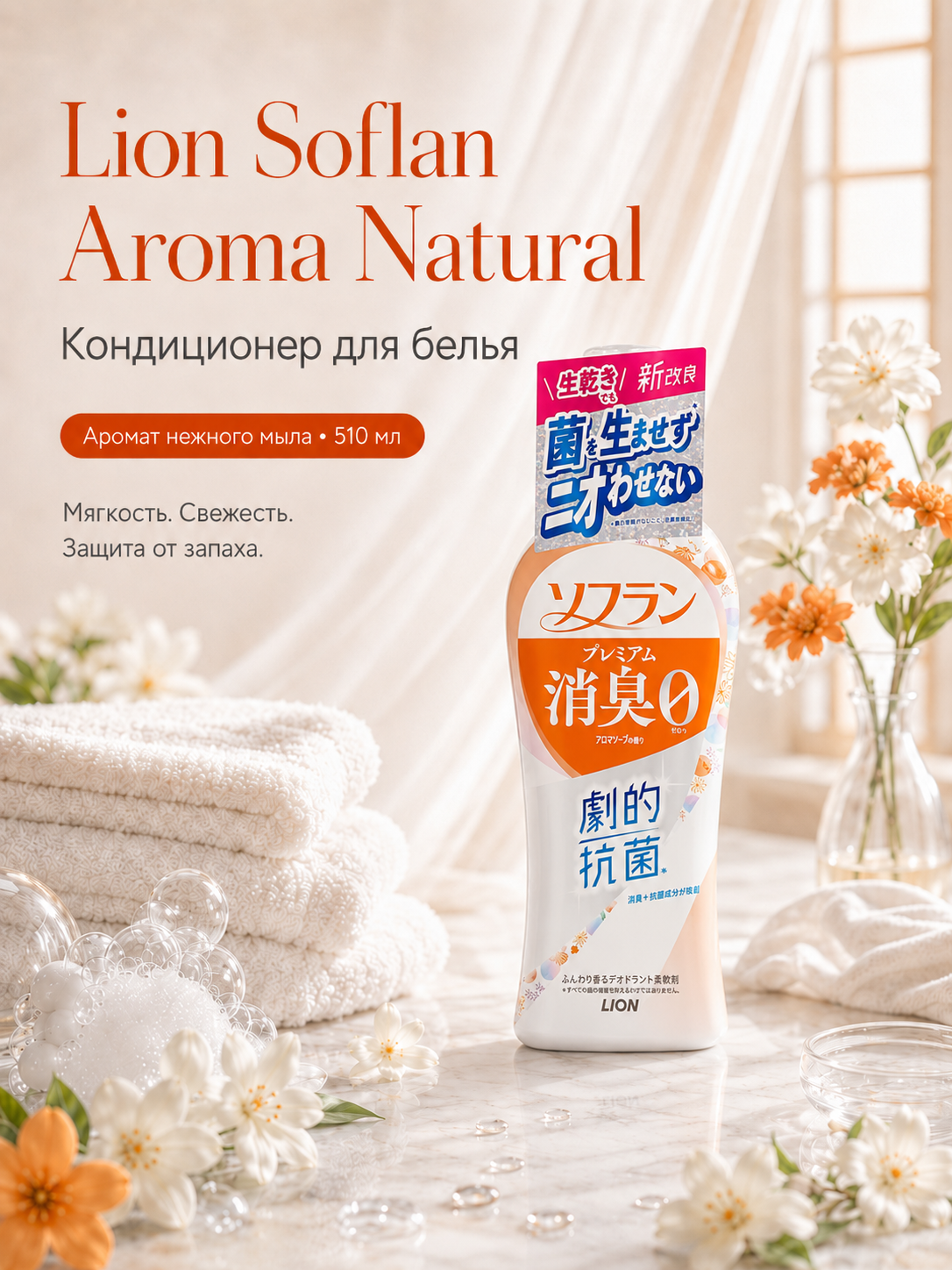 Кондиционер для белья Lion Япония Soflan Aroma Natural аромат мыла, 510 мл