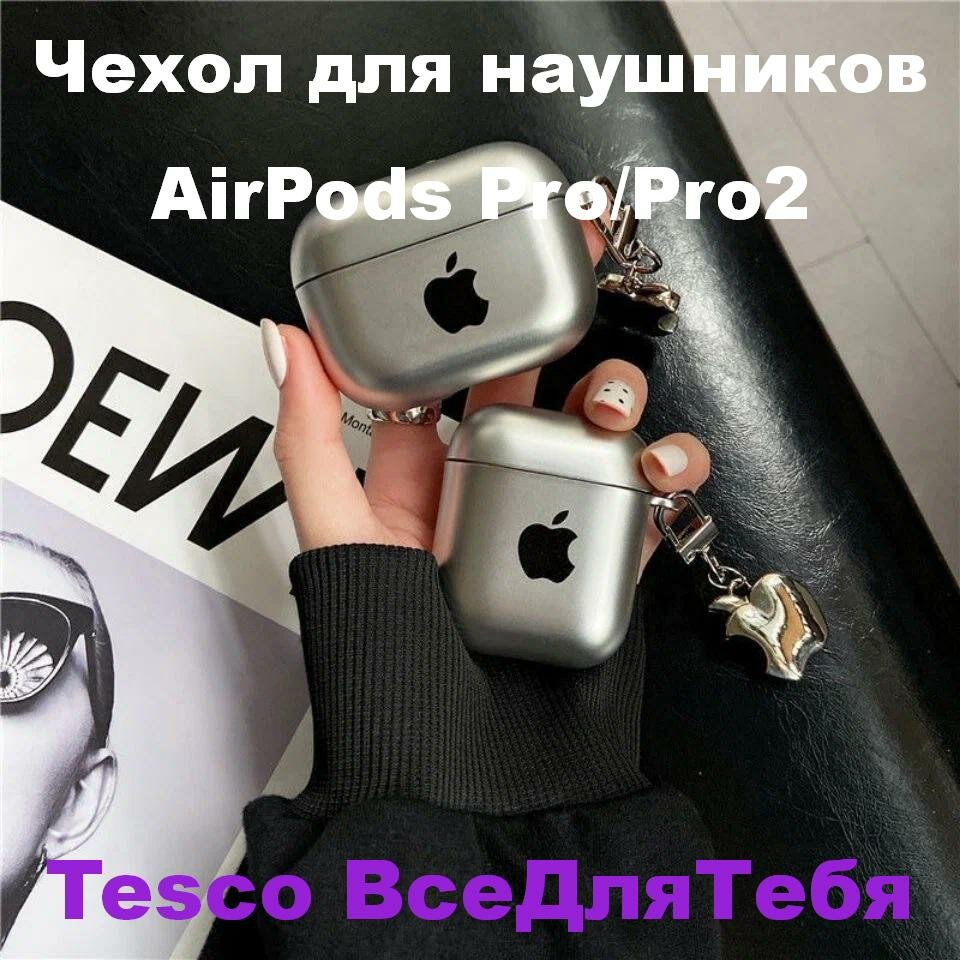 AirPods pro/pro2 Подарок — чехол для AirPods с матовым гальваническим покрытием, металлик, без отпечатков, для 1-4 и Pro