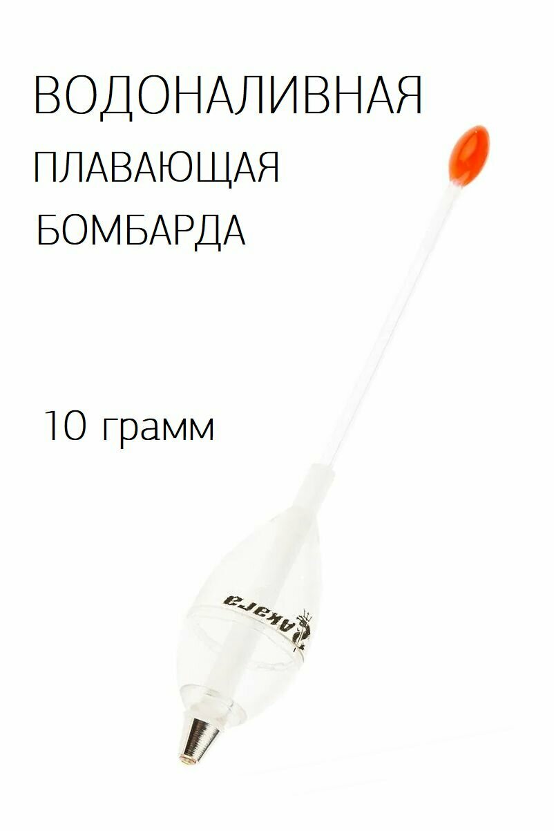2 штуки Водоналивное плавающее сбирулино бомбарда поплавок для оснастки на хариуса, 10гр