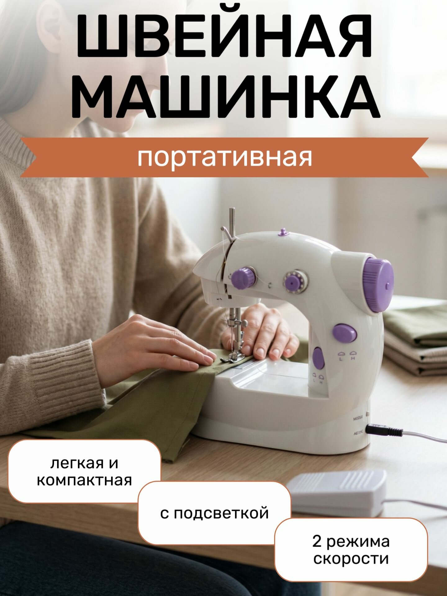 Мини швейная машинка Портняжка