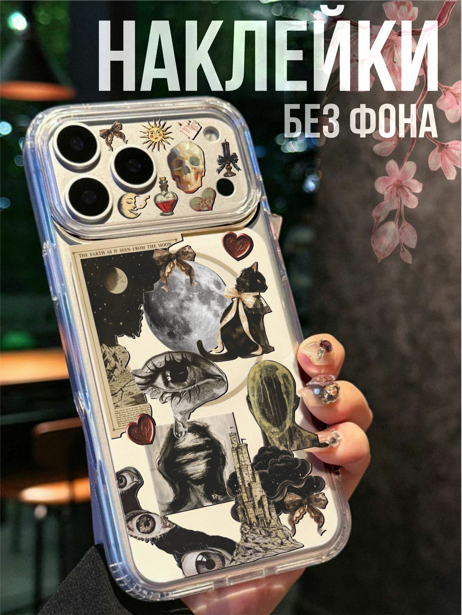 Мини Наклейки на телефон на чехол 3d эзотерика карты таро