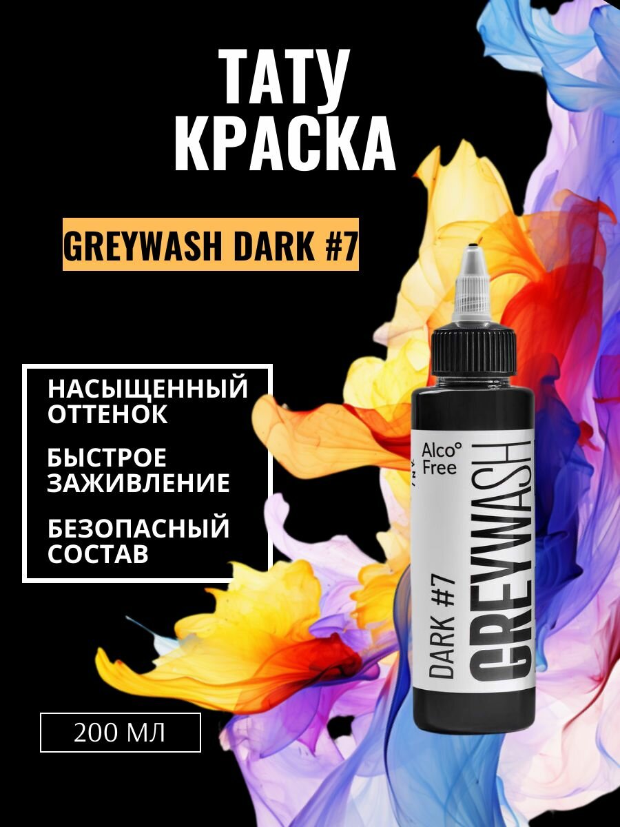 Краска для тату теневая GREYWASH DARK #7 GALLERY TATTOO INK, 200мл