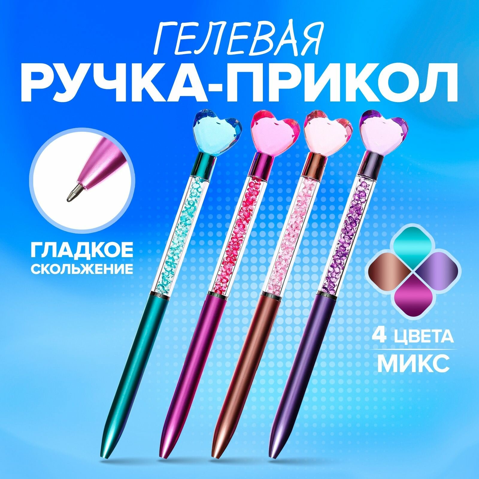 Ручка-прикол гелевая Блеск Сердце