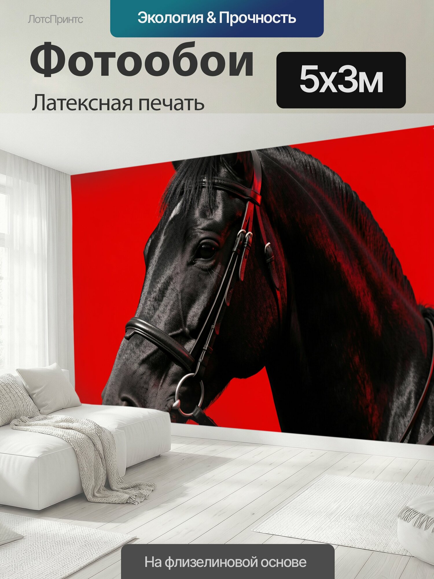 Фотообои моющиеся ударопрочные "Черный конь на красном фоне. Элегантный силуэт гнедого скакуна в упряжи, крупный план, контрастная черно-красная." 500x300 см. латексная печать