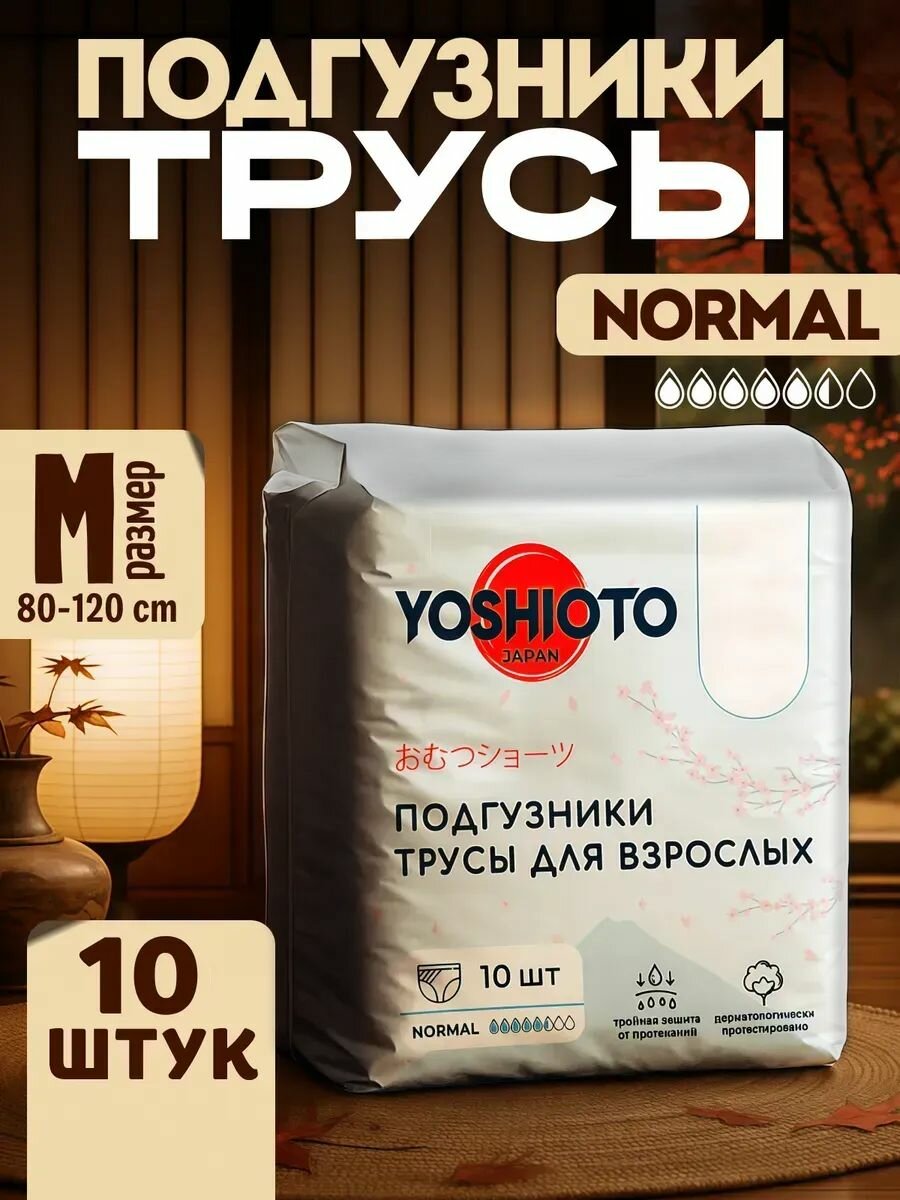 Подгузники для взрослых YOSHIOTO трусы 10 шт М (80-120 см) / Памперсы для взрослых