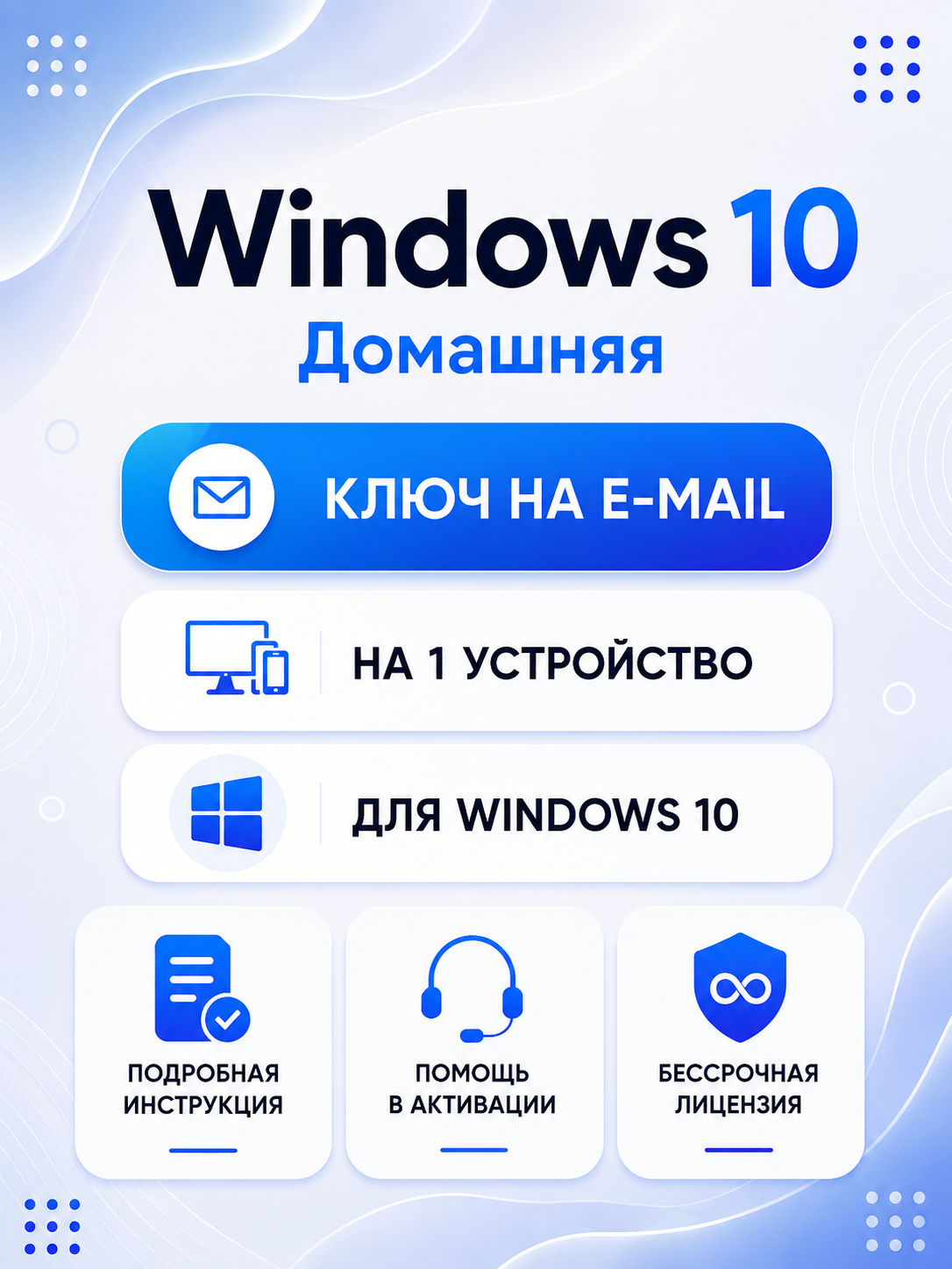 Ключ Windows 10 Домашняя - с привязкой, бессрочная активация на 1 устройство