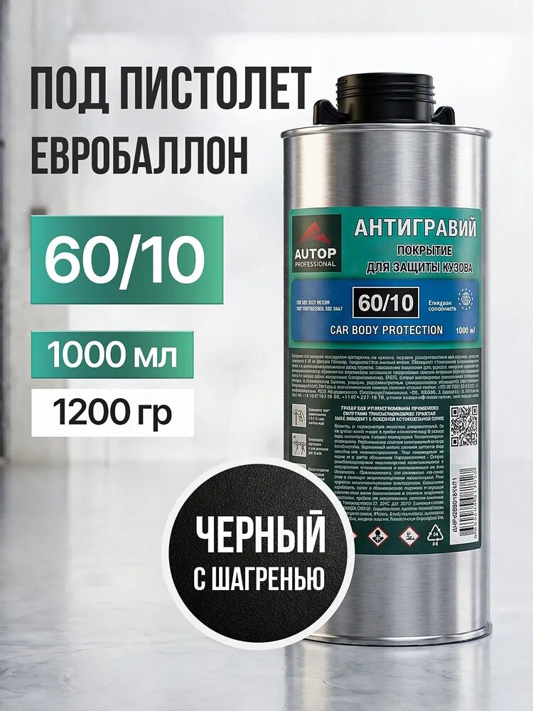 Антигравий для автомобиля, черный, каучуковый, AUTOP, 60/10, под пистолет, с шагренью, окрашиваемый 1000 мл.