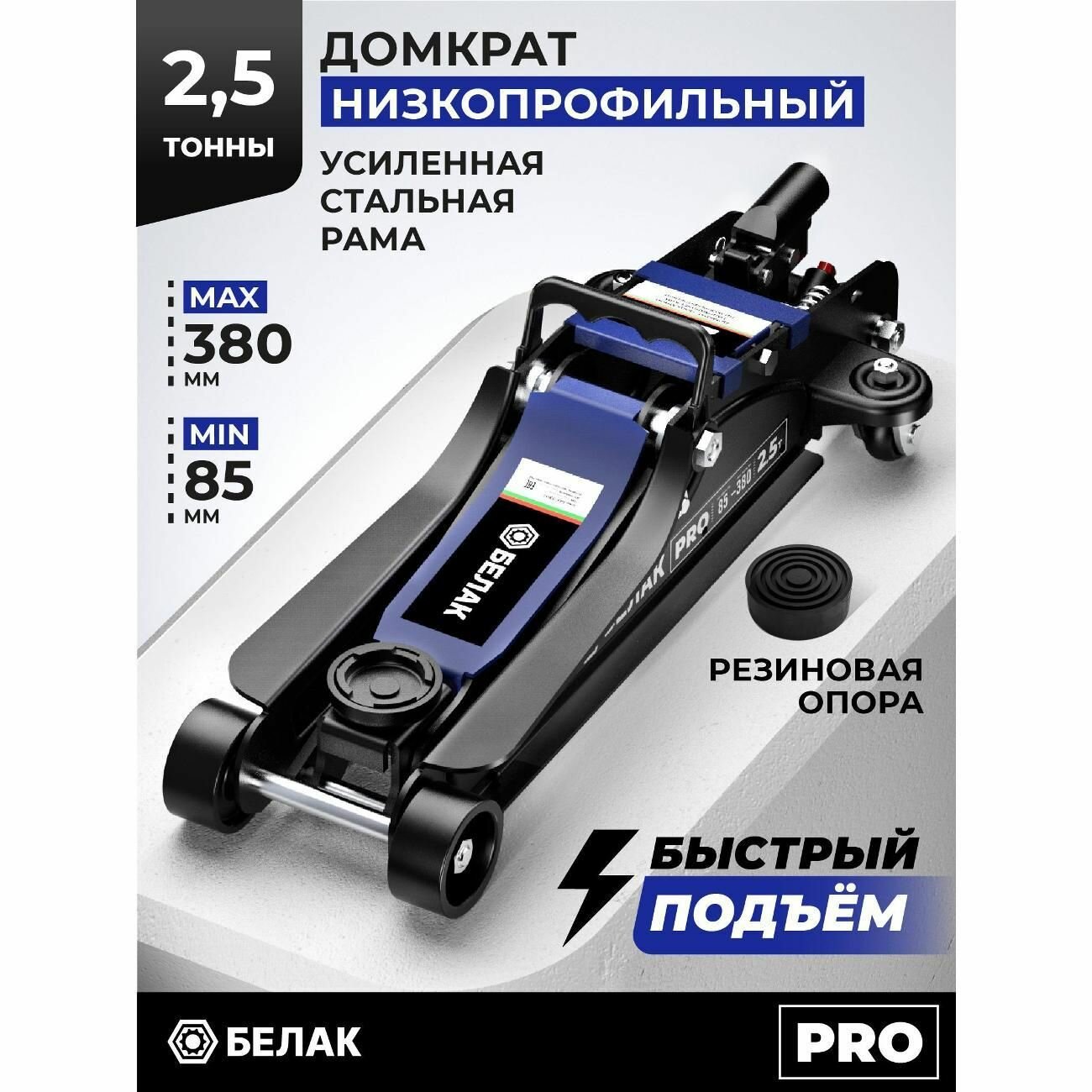 Домкрат БелАК Домкрат автомобильный подкатной низкопрофильный 2,5 тонны (85-380 мм) PRO серия. БелАК. БАК.00647