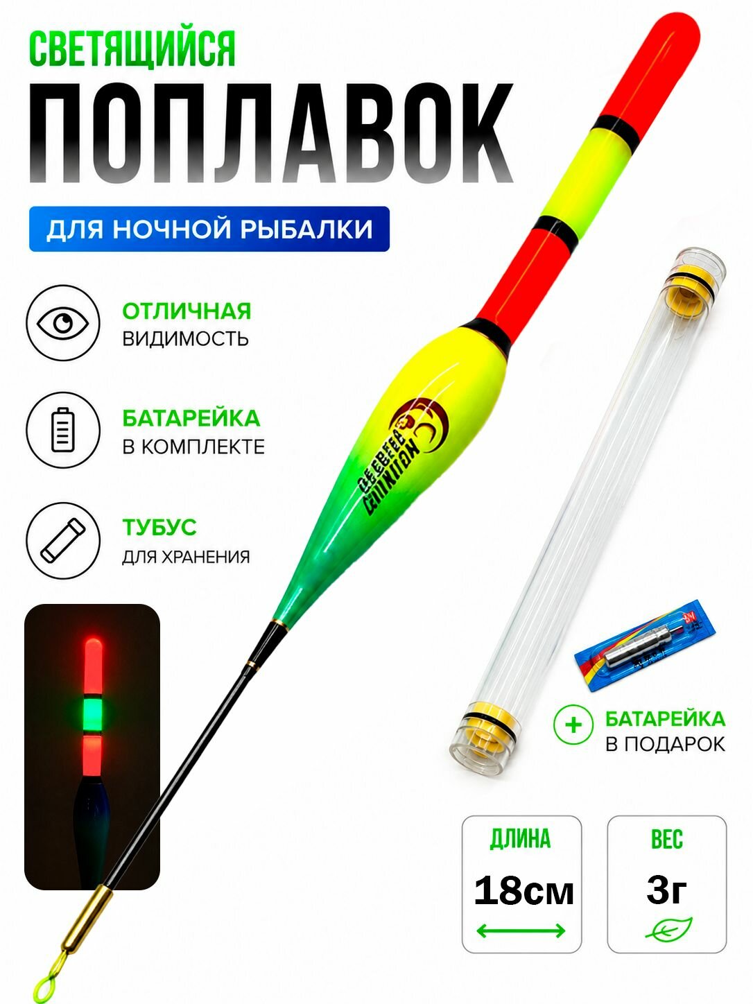 Поплавок для рыбалки с подсветкой