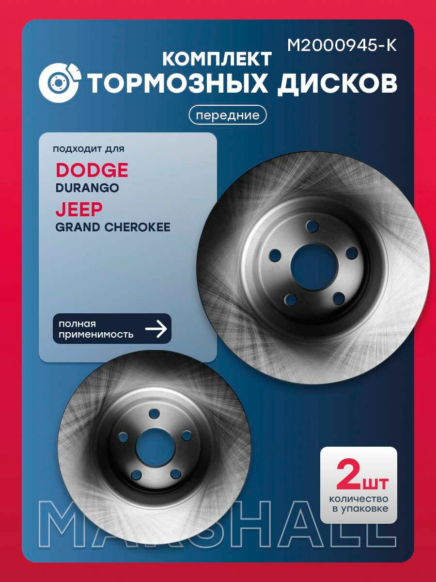 Комплект дисков тормозных передний Dodge Додж DURANGO, Jeep Джип GRAND CHEROKEE 68035012AB