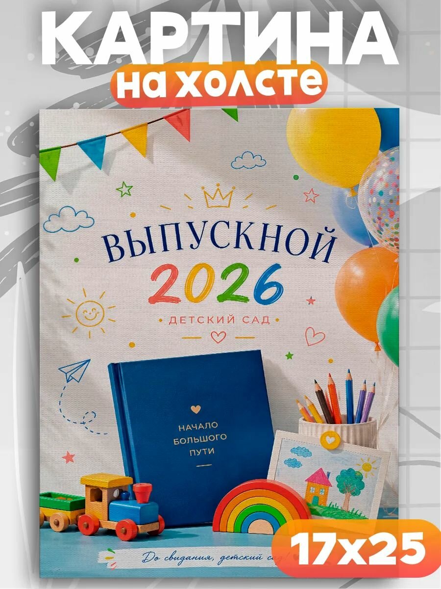 Картина на стену Выпускной 2026 Детский сад, на подрамнике, 1шт, 25х17 размер.