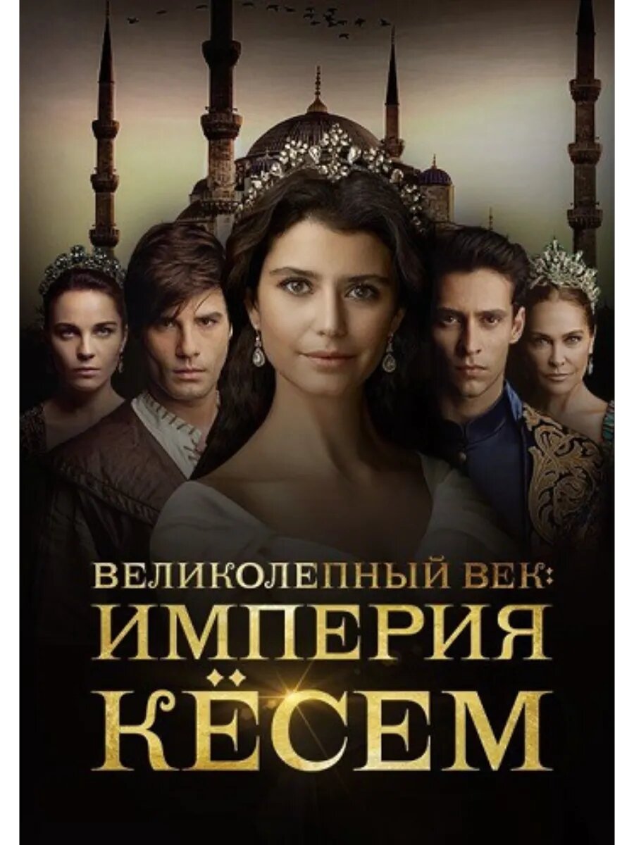 Великолепный век. Империя Кёсем, 1сезон, на флешке(USB)