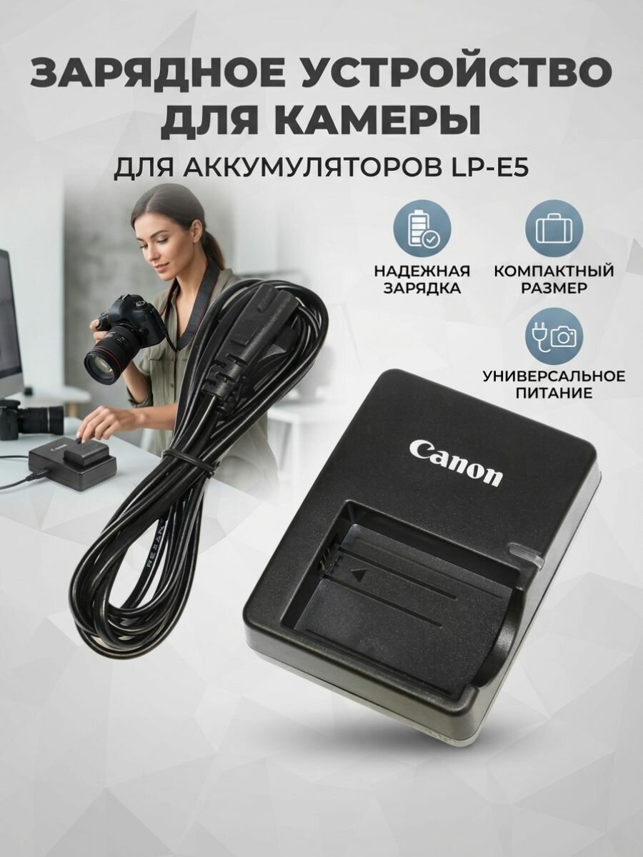 Зарядное устройство LC-E5 для Canon