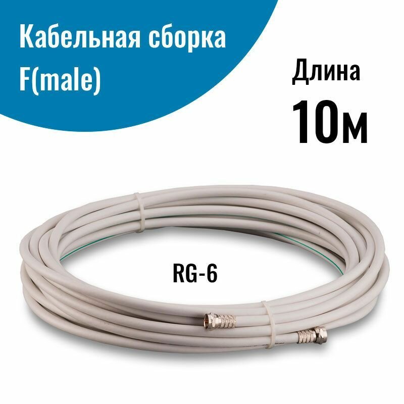 Кабельная сборка F(male) - 10 м. RG-6 коаксиальный кабель
