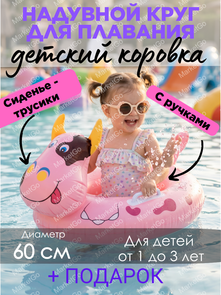 Надувной круг коровка с ручками, для детского плавания, 60см, для детей с 1 года, с трусиками