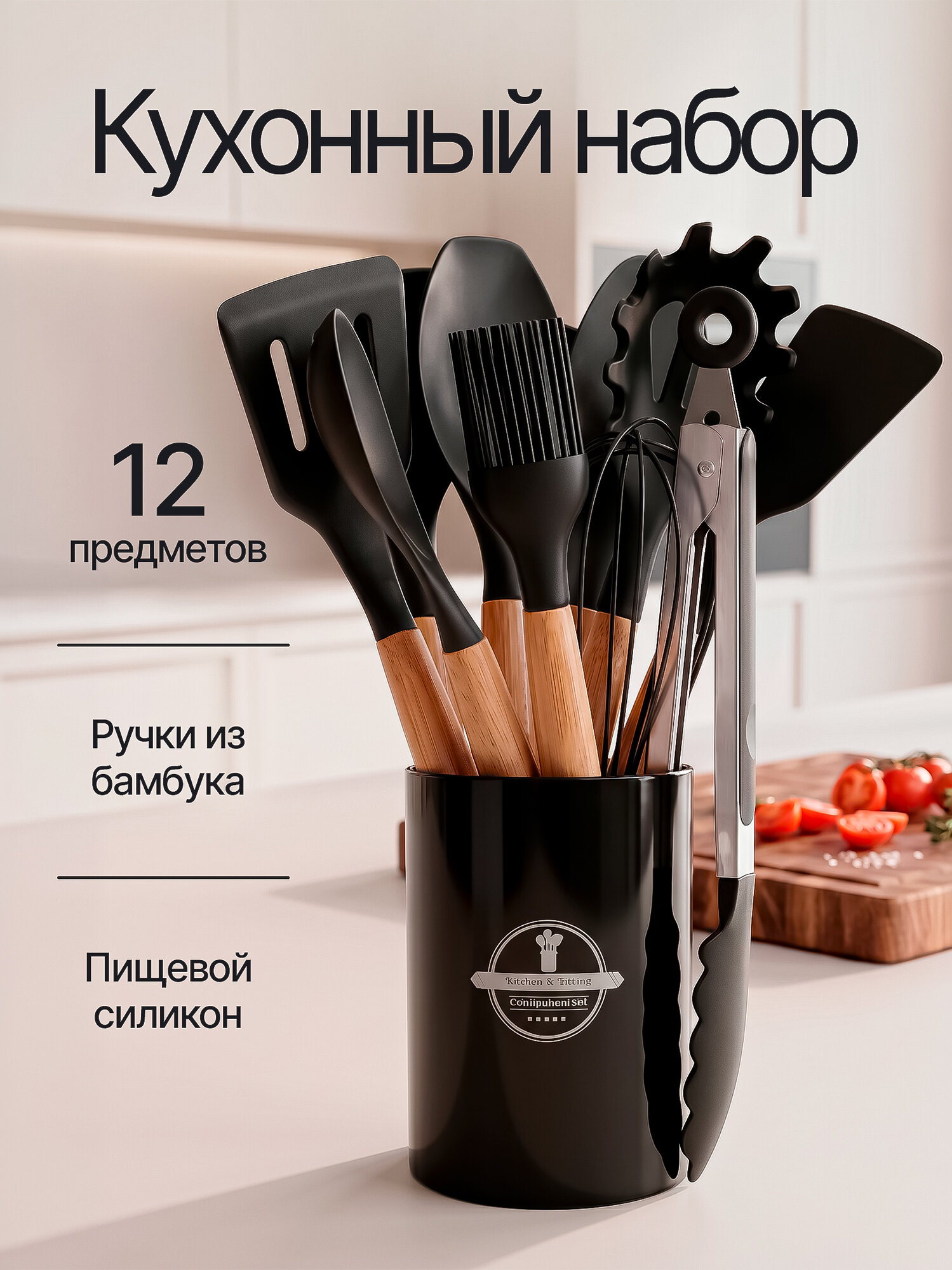 Набор кухонной навески, 12 предметов