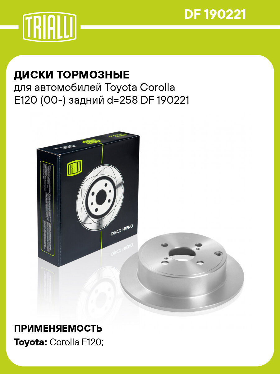 Диски тормозные для автомобилей Toyota Corolla E120 (00-) задний d=258 DF 190221 TRIALLI