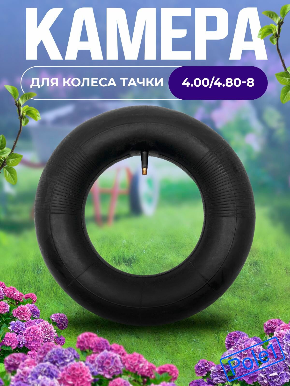 Камера для колеса садовой тачки, строительной тележки 4.00/4.80-8