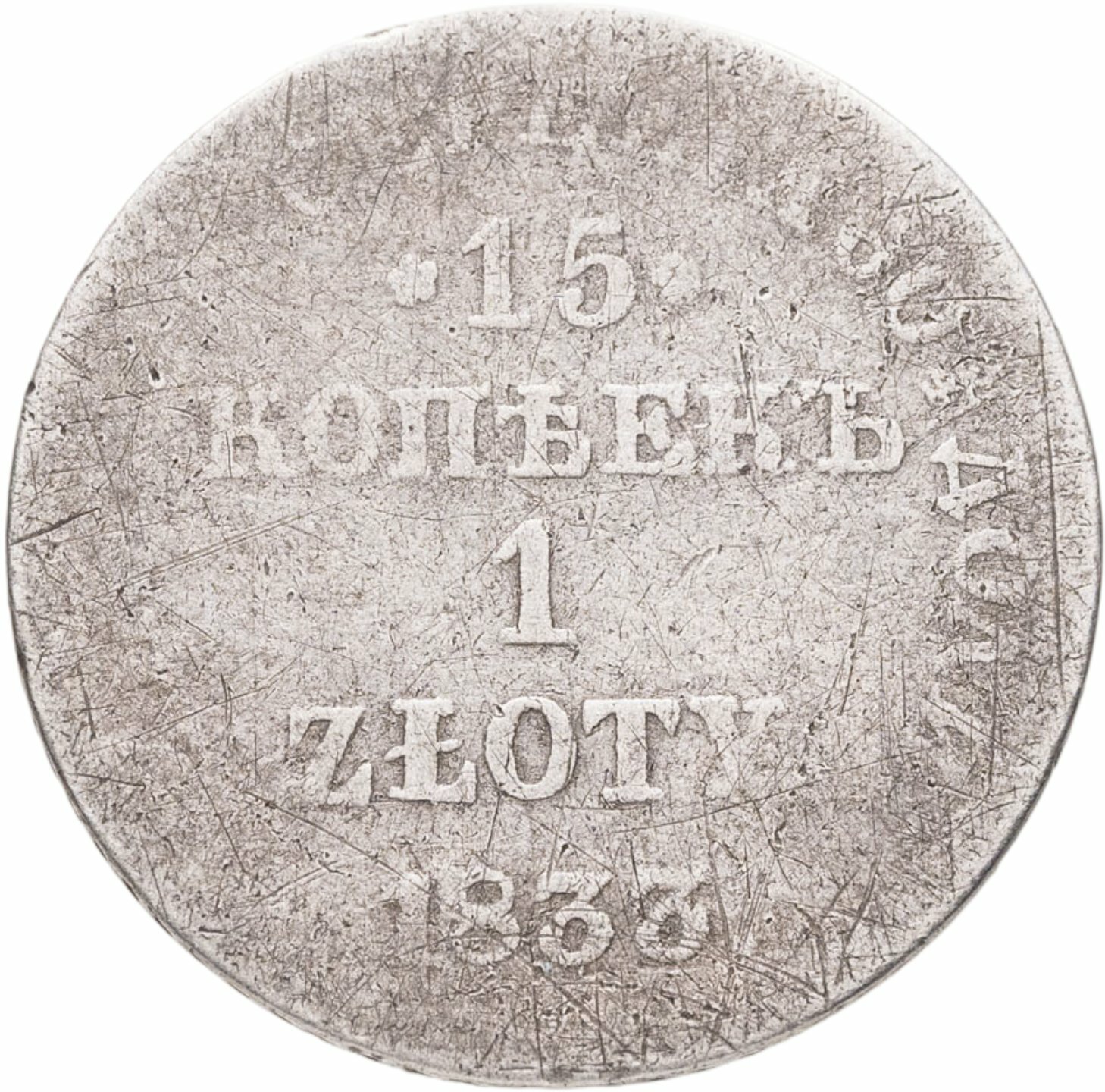 15 копеек - 1 злотый 1833 НГ русско-польские, Серебро 868, в сохранности VG