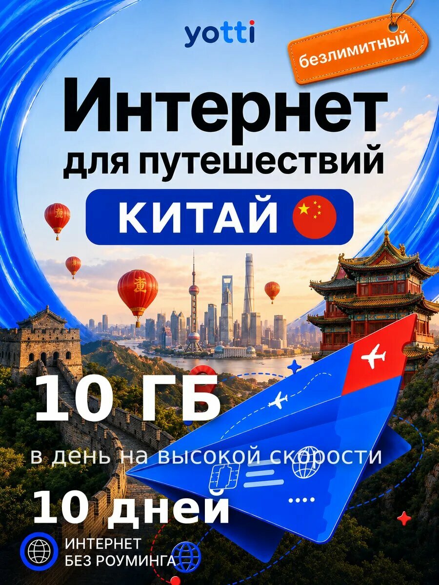 Есим для путешествий в Китай без роуминга, безлимит 10 ГБ/день на 10 дней — выгодный интернет