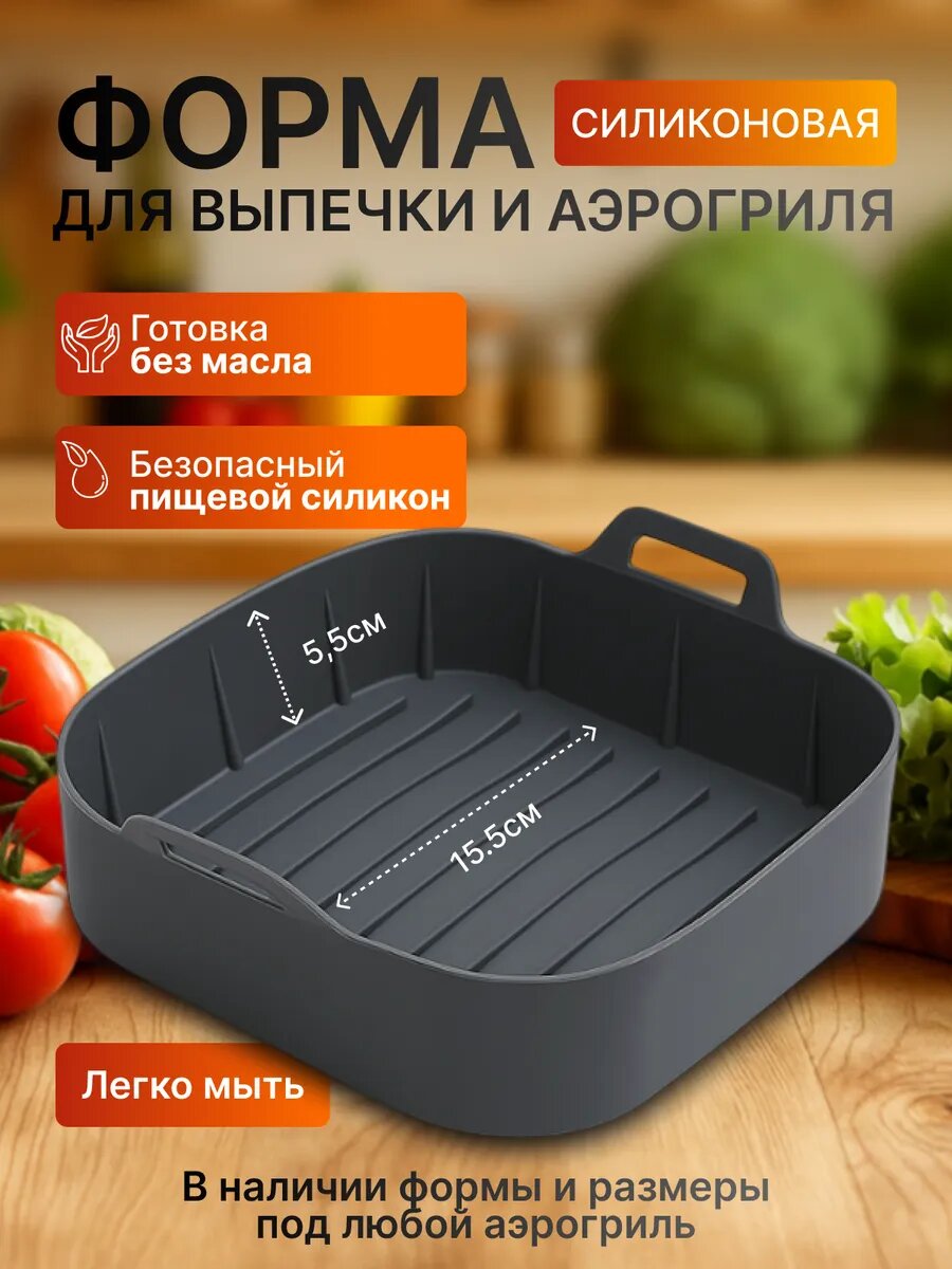 Пергаментная форма для аэрогриля 15.5 см 1 штук. Контакт с пищевыми продуктами