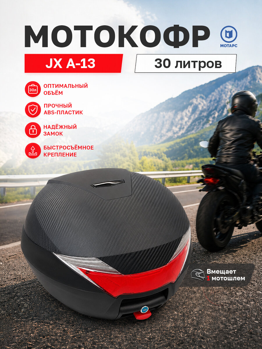 Кофр мото JX A-13 30л. для мопеда, мотоцикла, скутера, квадроцикла