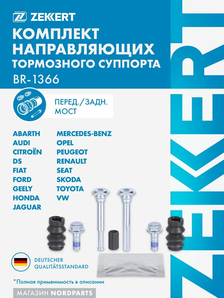 Комплект направ. тормозного суппорта перед./задн. Toyota Corolla (E120/180) 04-, VW Golf VI 08-, Ford Mondeo III 00-, Transit VII 06-