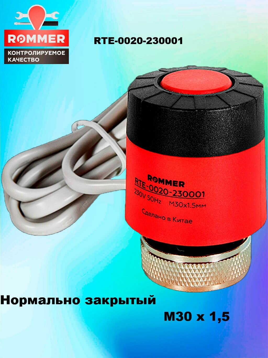Cервопривод Rommer 230 В нормально закрытый